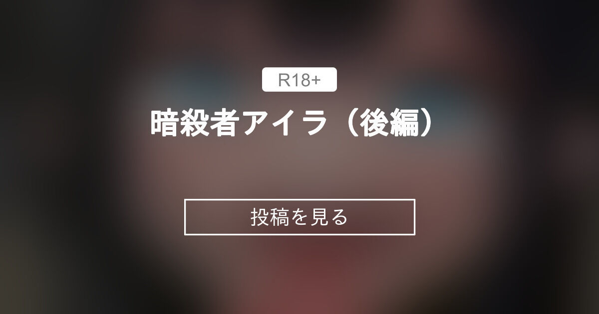 【オリジナル】 暗殺者アイラ（後編） - ルートクロス（loot_x）のファンティア (ルートクロス（loot_x）fantia)の投稿｜ファンティア[Fantia]
