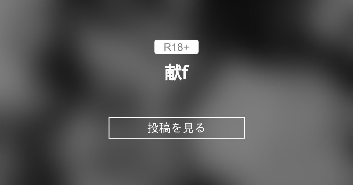 【オリジナル】 献f - 淀澄OILのFt (淀澄オリ)の投稿｜ファンティア[Fantia]