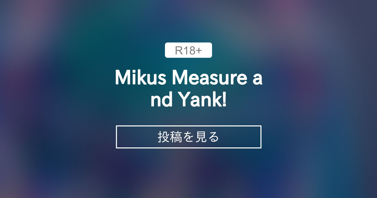 【Miku】 Miku's Measure and Yank! - Waifu Land! (Mantis-X)の投稿｜ファンティア[Fantia]