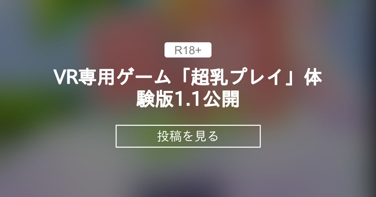 【乳】 VR専用ゲーム「超乳プレイ」体験版1.1公開 - カスタソ工房 (カスタソ)の投稿｜ファンティア[Fantia]