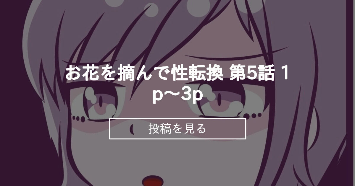 【オリジナル】 お花を摘んで性転換 第5話 1p〜3p - みっちゃまの部屋 (みっちゃま)の投稿｜ファンティア[Fantia]
