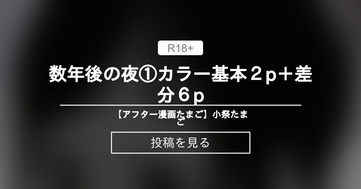数年後の夜①カラー基本2p＋差分6p - 【アフター漫画たまご】 (小祭たまご)の投稿｜ファンティア[Fantia]