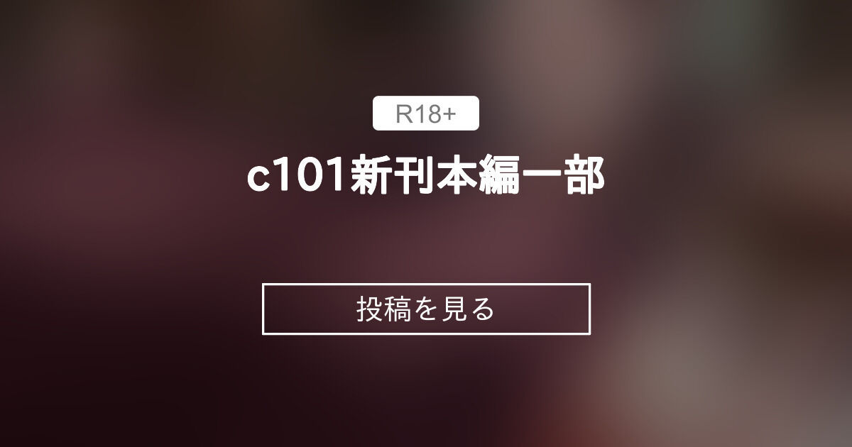 【R18】 c101新刊本編一部 - イケメン帝国 (れむ)の投稿｜ファンティア[Fantia]