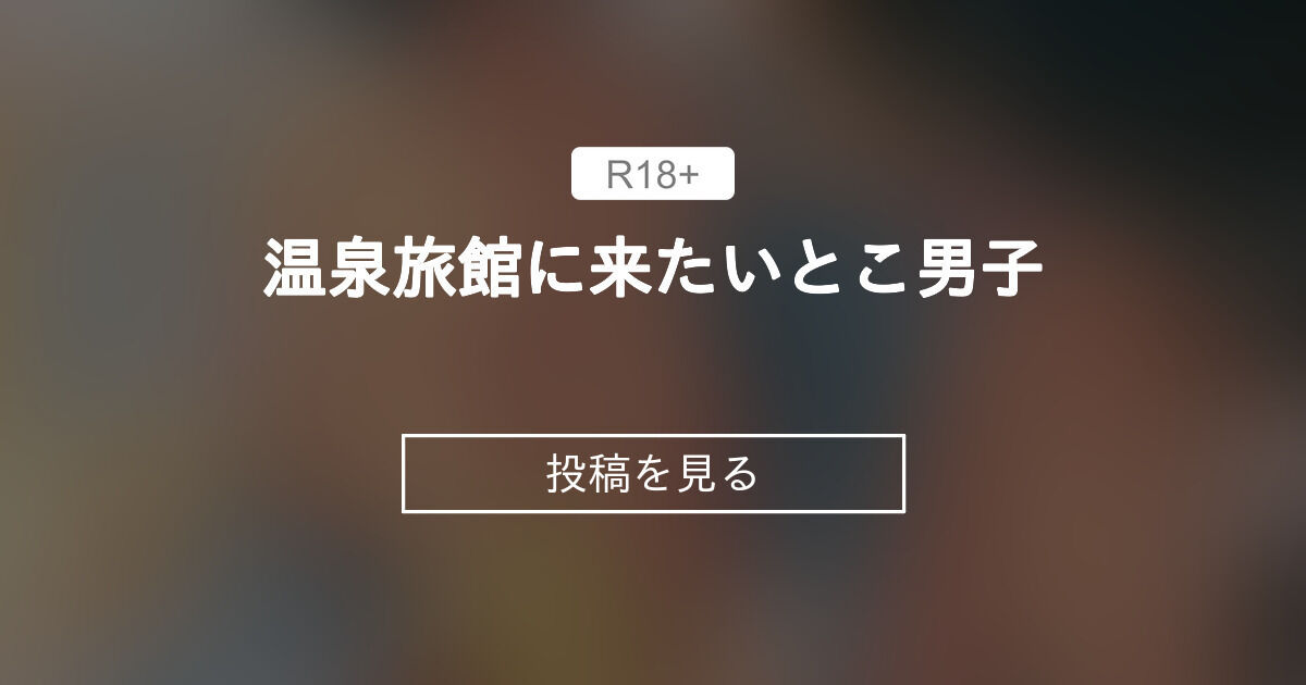 温泉旅館に来たいとこ男子 - pes fantia (pes)の投稿｜ファンティア[Fantia]