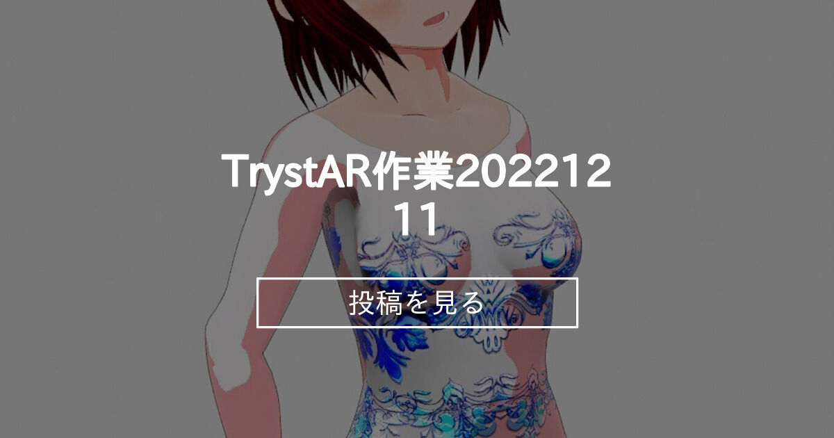 【android】 TrystAR作業20221211 - スワローソフト (とあ)の投稿｜ファンティア[Fantia]