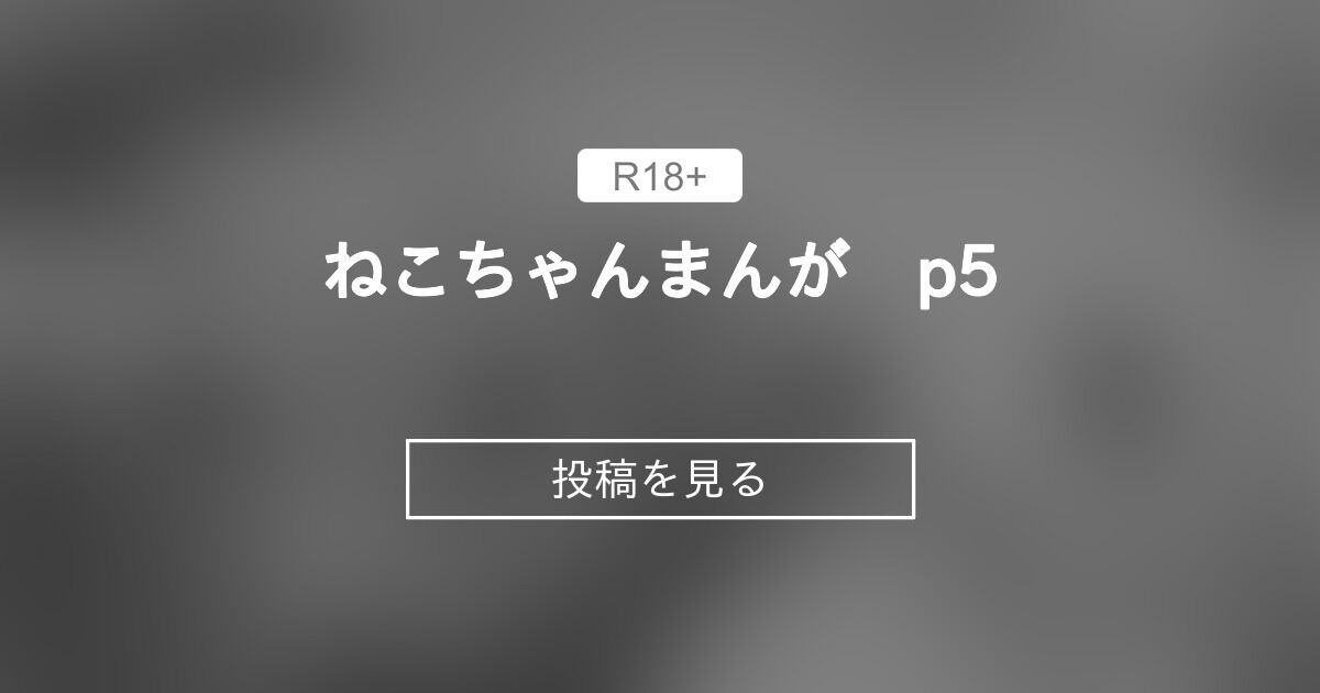 【オリジナル】 ねこちゃんまんが p5 - 耳っ娘もふもふの会 (雨美すずめ)の投稿｜ファンティア[Fantia]
