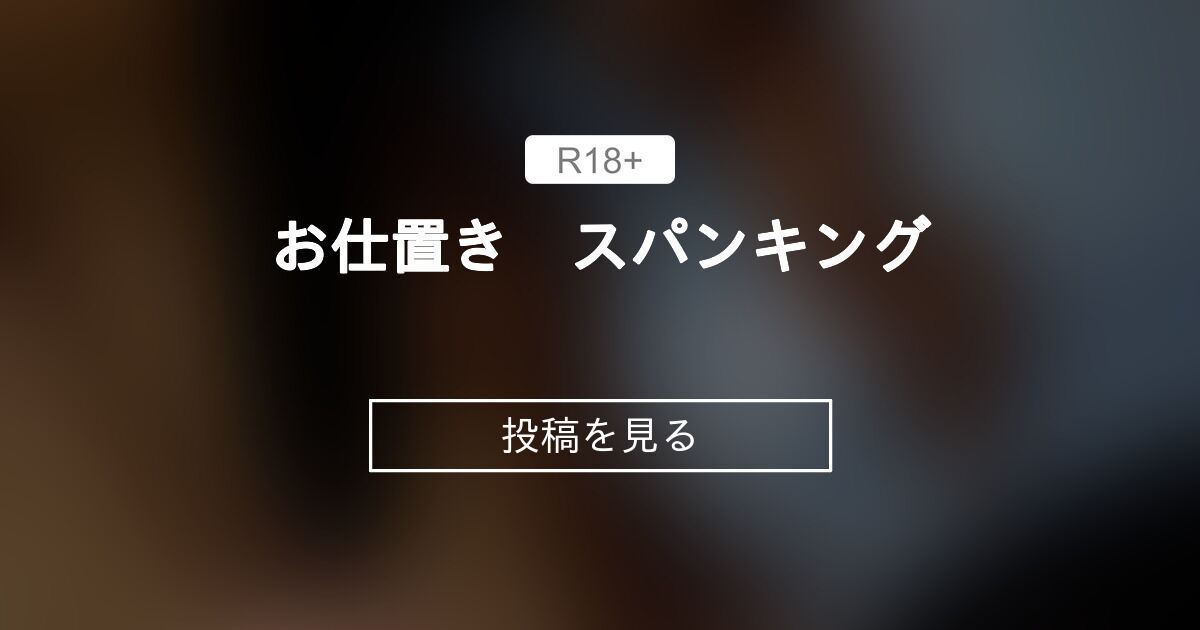 お仕置き スパンキング - KR 綺羅のファンティア (綺羅女王様)の投稿｜ファンティア[Fantia]