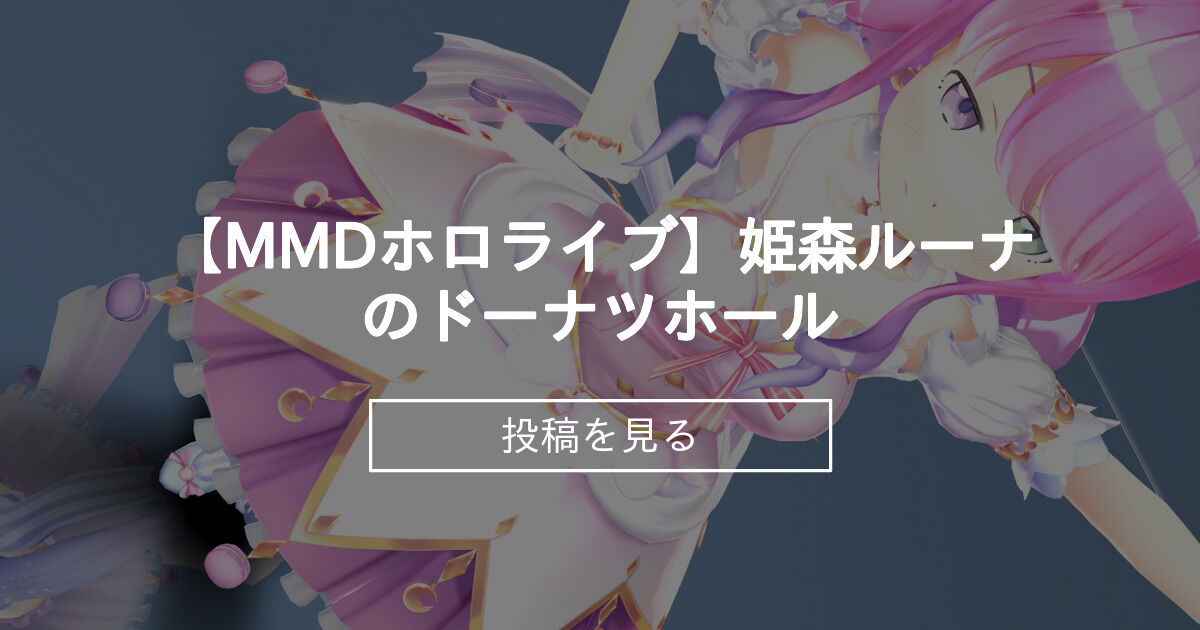 【ホロライブ】 【MMDホロライブ】姫森ルーナのドーナツホール - KSGファンティア派出所 (KSG)の投稿｜ファンティア[Fantia]