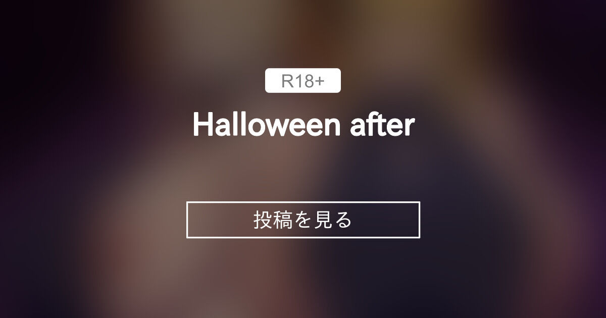 Halloween after - ごきぶりん調査班 (mAsA)の投稿｜ファンティア[Fantia]