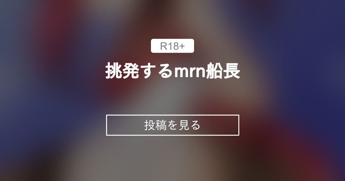 【ホロライブ】 挑発するmrn船長 - 風魅の食卓 (風魅れん)の投稿｜ファンティア[Fantia]