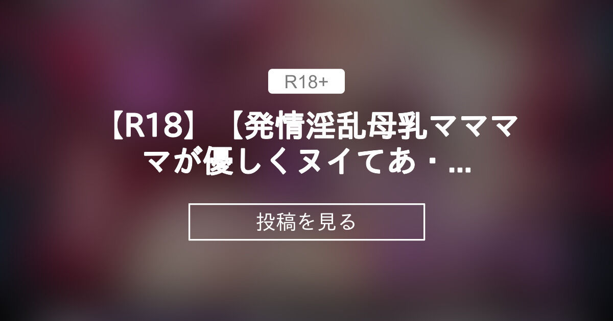 【ASMR】 【R18】【発情淫乱母乳ママ♡ママが優しくヌイてあ・げ・る♡】 - 山田の搾精研究所 (山田テュテュル)の投稿｜ファンティア[Fantia]