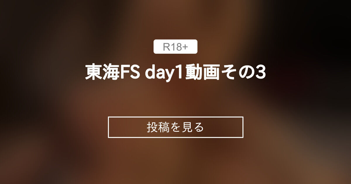 【現場映像】 東海FS day1動画その3 - おっとっとくらぶ (ももせ桜叶(おと))の投稿｜ファンティア[Fantia]