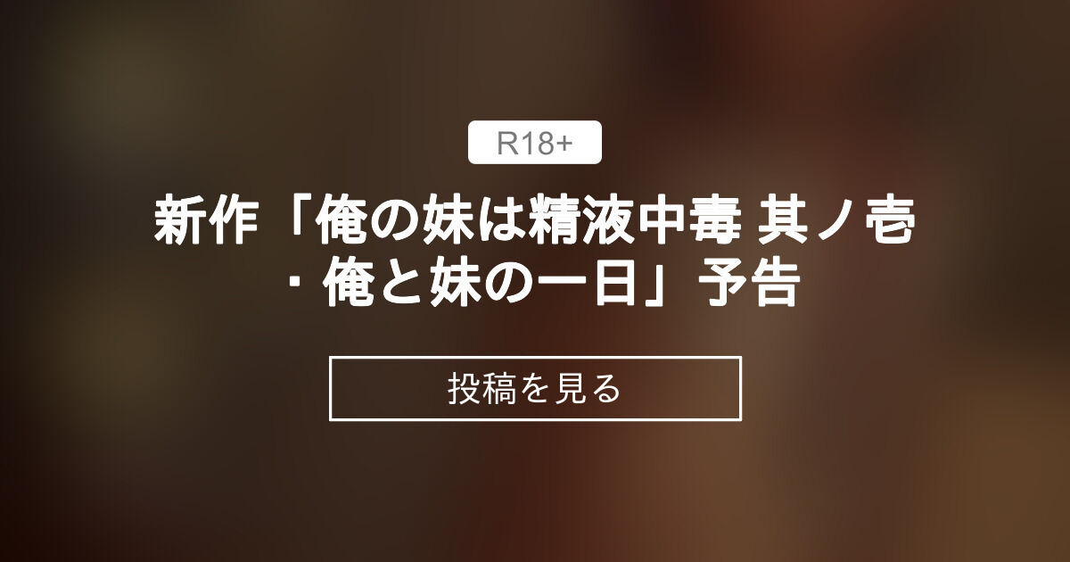 新作「俺の妹は精液中毒 其ノ壱・俺と妹の一日」予告 - CITY no.109 (As109)の投稿｜ファンティア[Fantia]