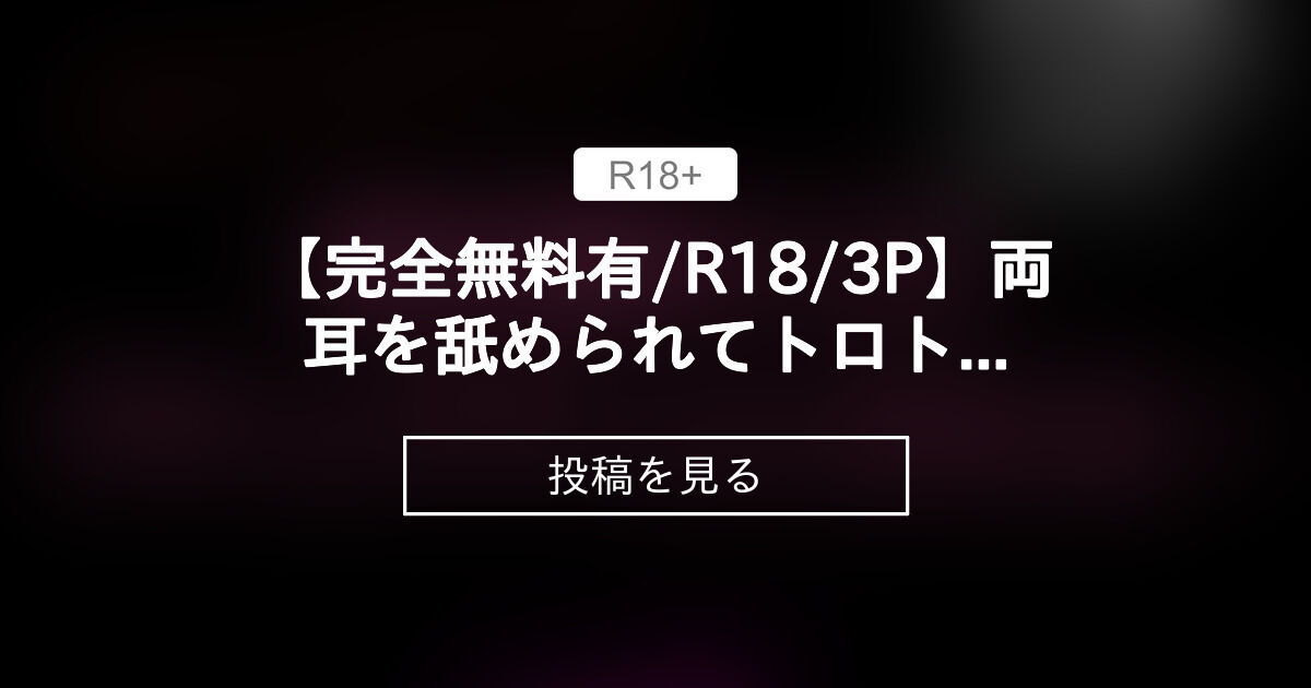 【女性向け】 【完全無料有/R18/3P】両耳を舐められてトロトロにされたのに、意識を飛ばしてもやめてくれない…中出し気持ちよすぎ… - 【1人2役で君をリアルな快感へ】つゆの裏部屋においで ...