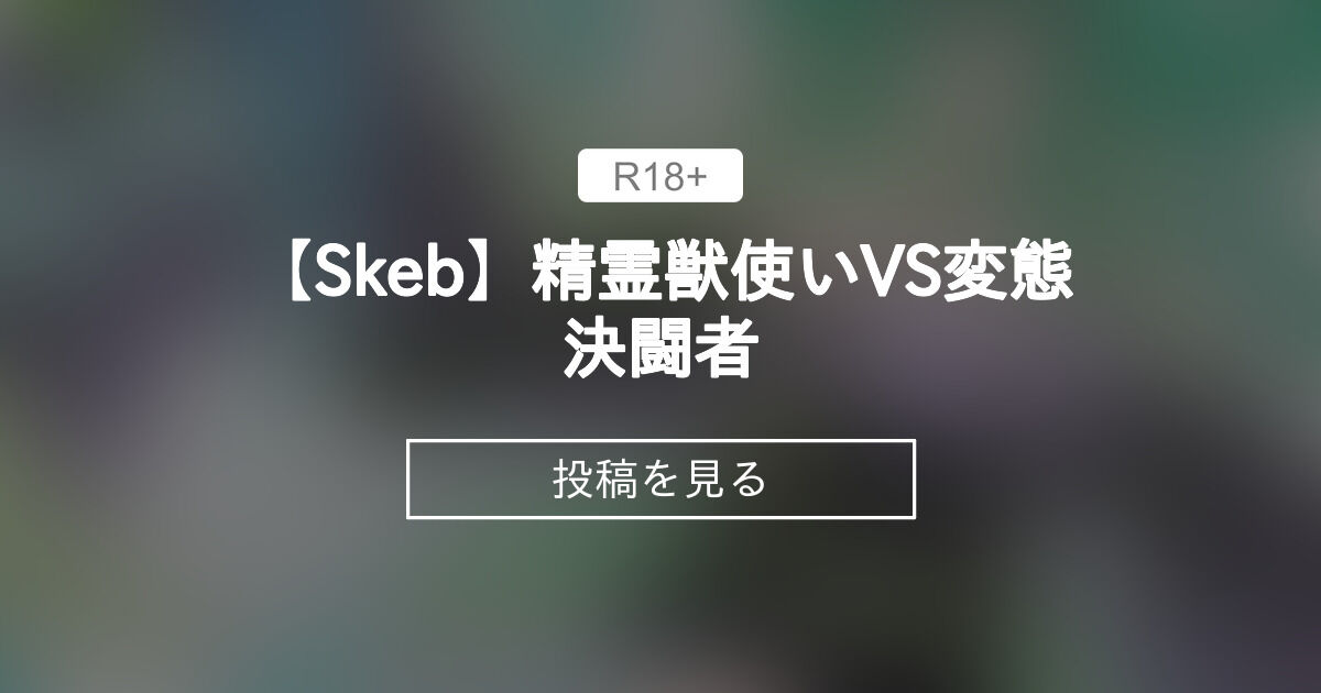 【遊戯王】 【Skeb】精霊獣使いVS変態決闘者 - リオレオリファンクラブ (リオレオリ)の投稿｜ファンティア[Fantia]