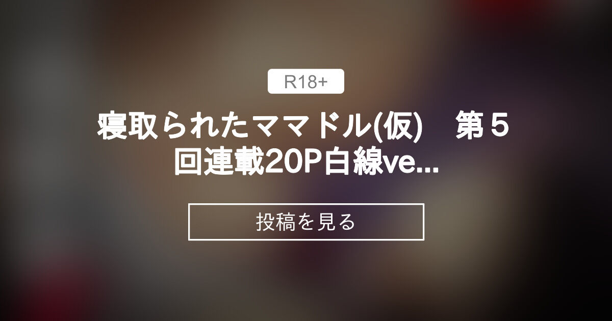 【おっぱい】 寝取られたママドル(仮) 第5回連載20P白線ver - くりーむがろん (くりーむがろん)の投稿｜ファンティア[Fantia]