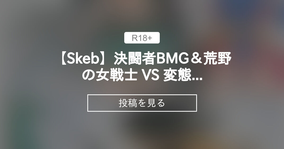 【遊戯王】 【Skeb】決闘者BMG＆荒野の女戦士 VS 変態決闘者 - リオレオリファンクラブ (リオレオリ)の投稿｜ファンティア[Fantia]