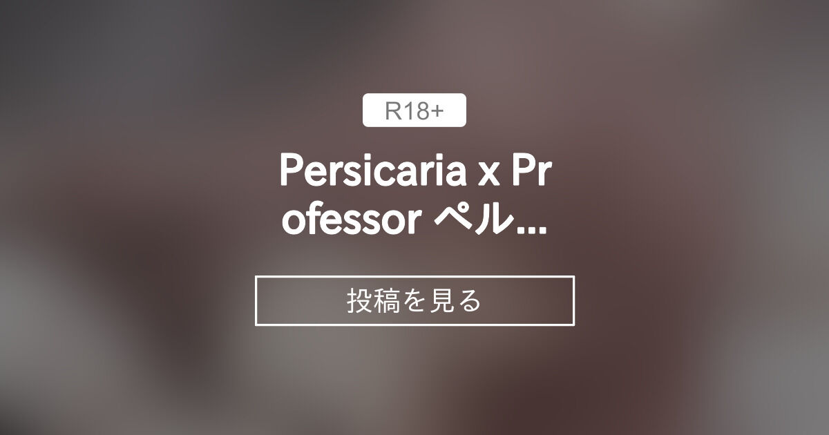 Persicaria x Professor ペルシカ x 教授 - Kinhasuファンクラブ (Kinhasu)の投稿｜ファンティア ...