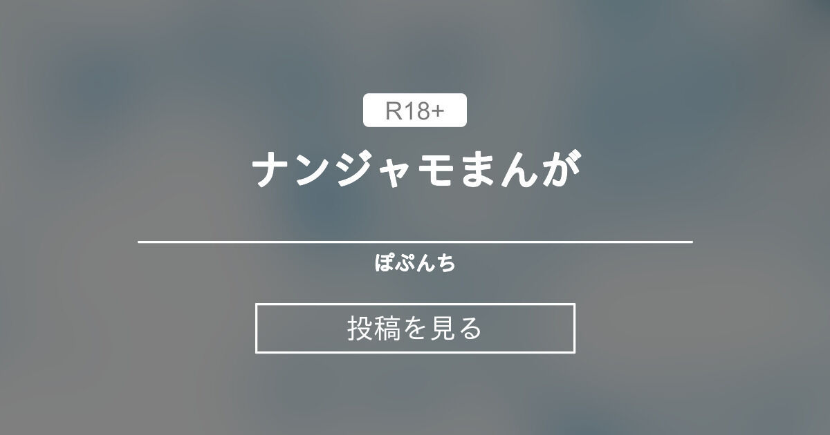 【近況報告】 ナンジャモまんが - ぽぷんち (ぽぷーん)の投稿｜ファンティア[Fantia]