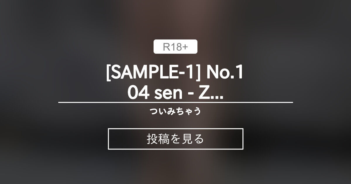 【ストッキング】 [SAMPLE-1] No.104 sen - Zip/Jpg - ついみちゃう (ワタナベ(WTNB))の投稿｜ファンティア[Fantia]