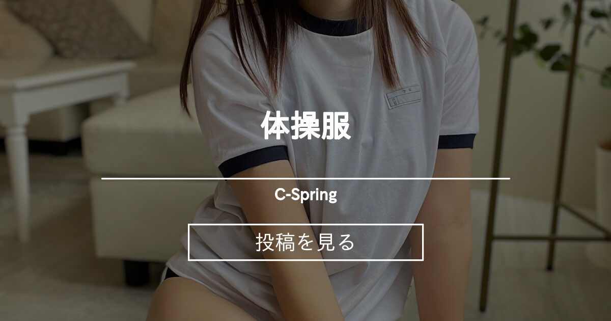 体操服 - C-Spring (ちはる)の投稿｜ファンティア[Fantia]