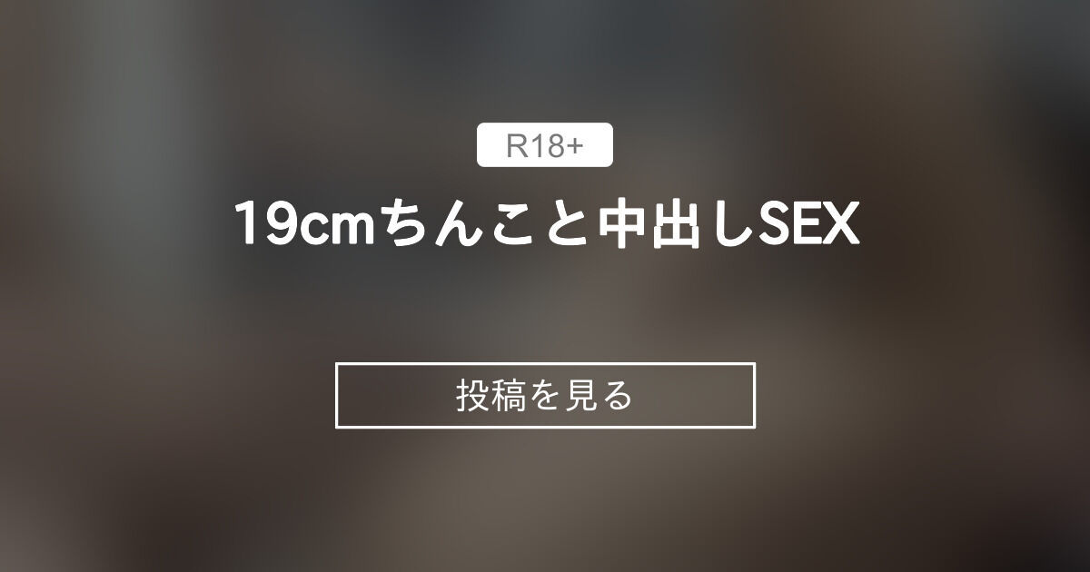 【女装】 19cmちんこと中出しSEX - 黒木紗姫【くろきさき】ファンクラブ (黒木紗姫【くろきさき】)の投稿｜ファンティア[Fantia]