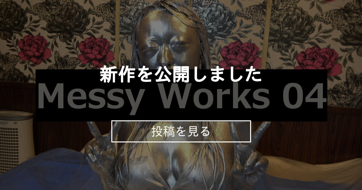 【messy】 新作を公開しました - HAKE's Fantia (刷毛)の投稿｜ファンティア[Fantia]