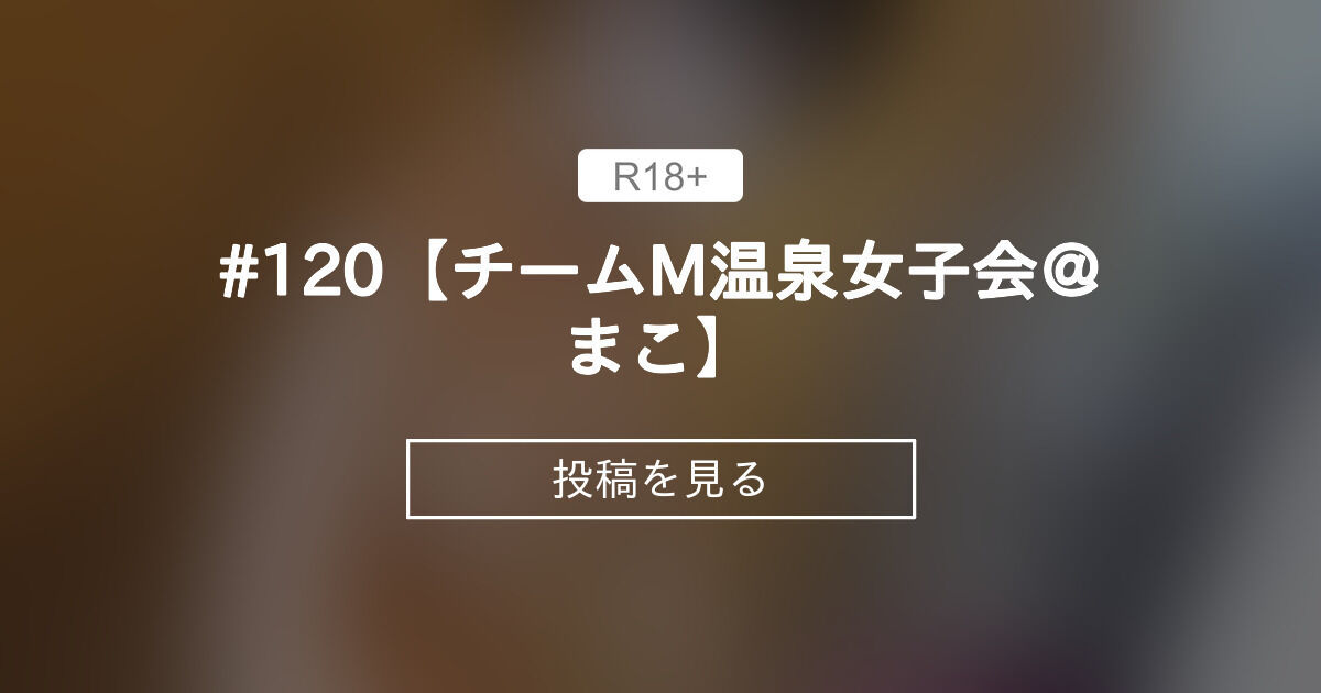 【客室露天風呂】 120【チームm温泉女子会＠まこ】 温泉でヌクる会 チームm♡温泉女子会公式 の投稿｜ファンティア[fantia]