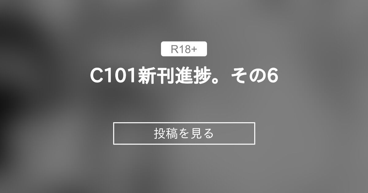 【C101】 C101新刊進捗。その6 - 巣穴の奥。 (ヨシタマ)の投稿｜ファンティア[Fantia]