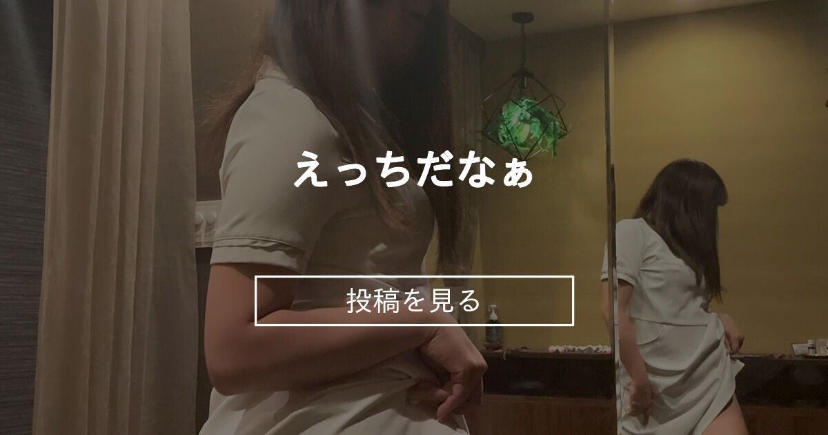 えっちだなぁ - MeiMeiらんど (柴田めい)の投稿｜ファンティア[Fantia]