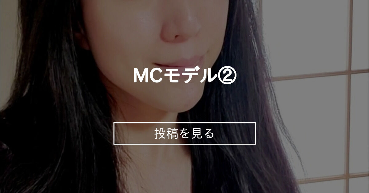 MCモデル🎥②🥂 - ️すみれのシークレット ️ (☆すみれ☆)の投稿｜ファンティア[Fantia]