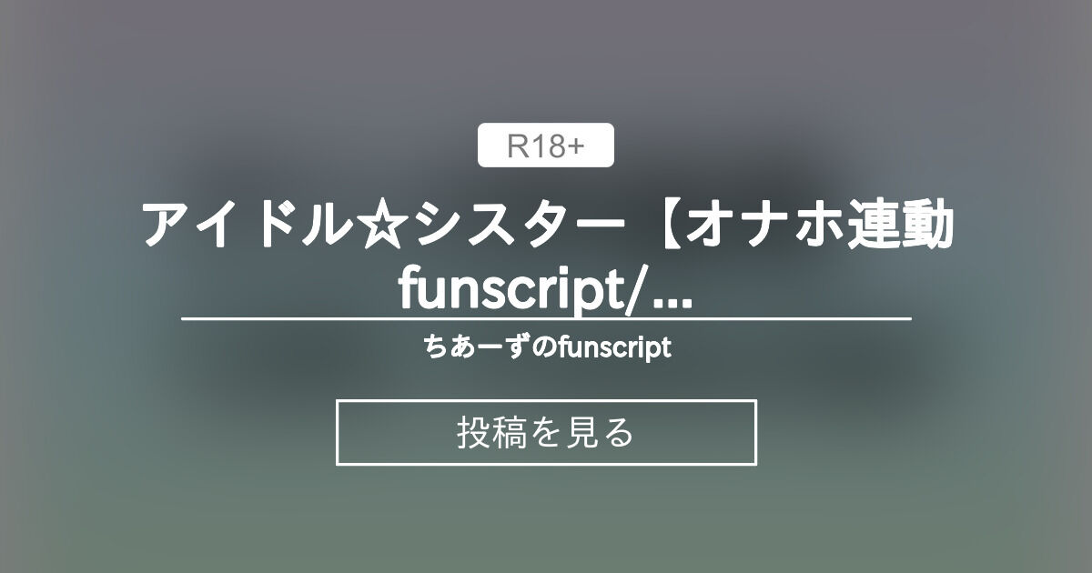 【タイムシート】 アイドル☆シスター【オナホ連動funscript/CSV】 - ちあーずのfunscript (ちあーず)の投稿｜ファンティア[Fantia]