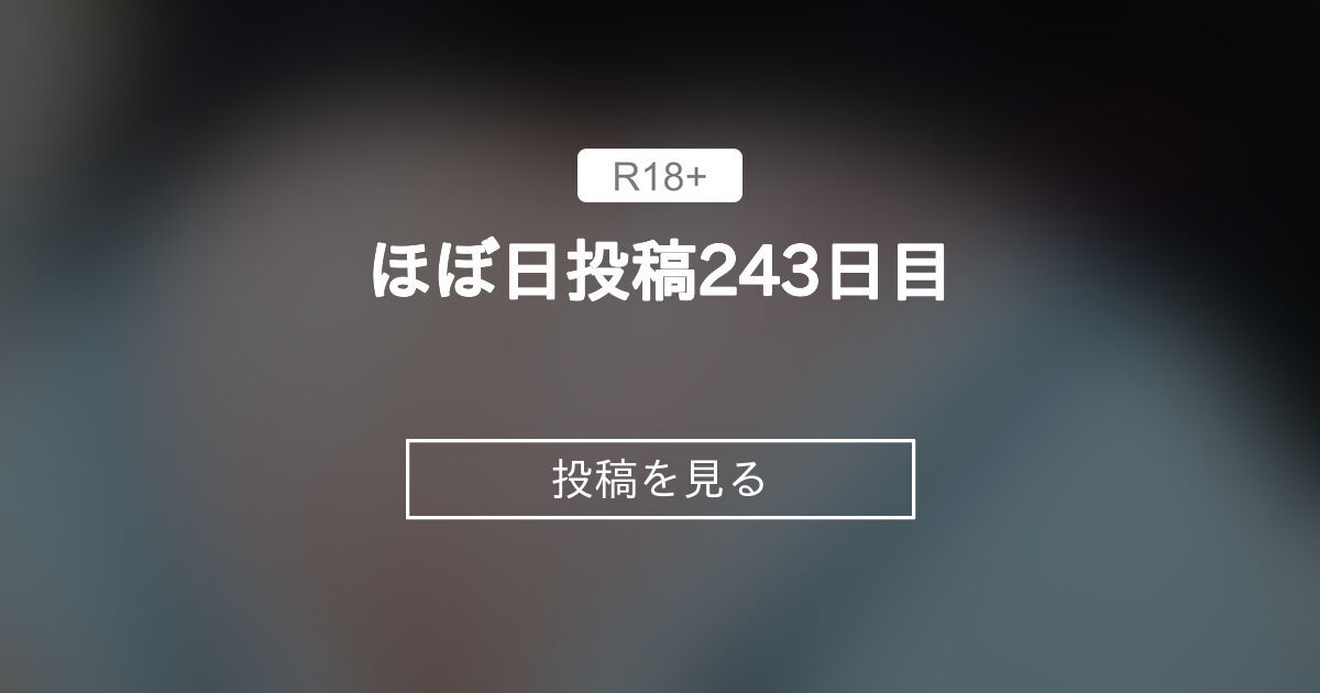 【裏垢女子】 ほぼ日投稿243日目 - えるっぱいファンクラブ (eru_328)の投稿｜ファンティア[Fantia]