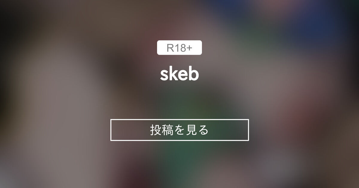 【R-18】 skeb - ggggのファンティア (gggg)の投稿｜ファンティア[Fantia]