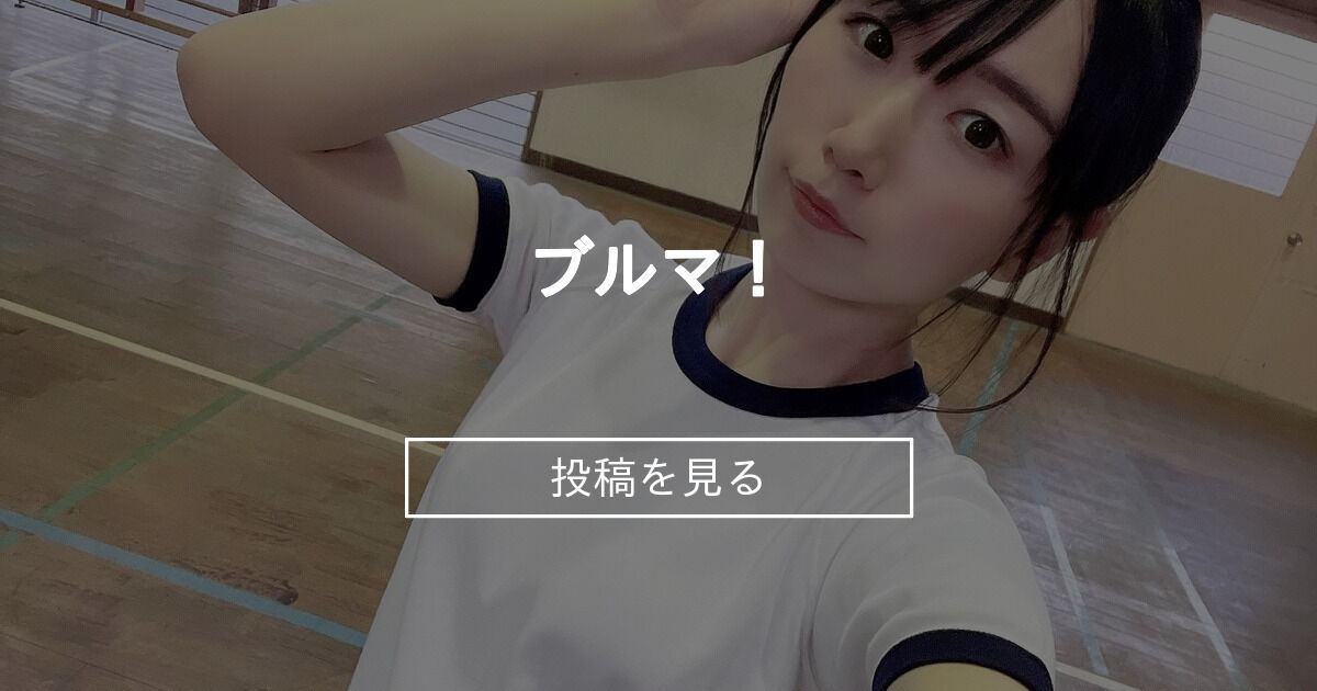 【ブルマ】 ブルマ！ - しろんぱん工房🍞 (SHIRON しろん)の投稿｜ファンティア[Fantia]