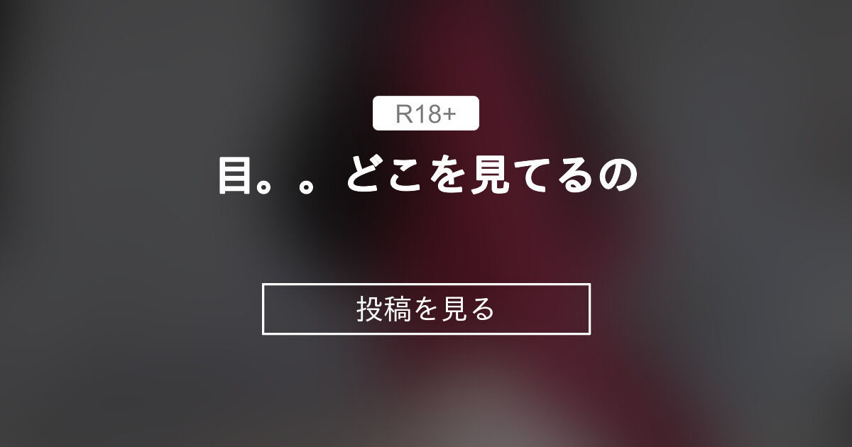 目。。どこを見てるの - Kの写真日記 (K)の投稿｜ファンティア[Fantia]