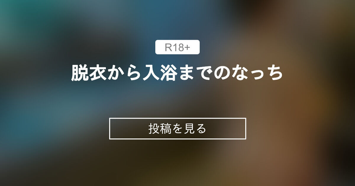 【混浴】 脱衣から入浴までのなっち - なっち旅 (nacchitabi)の投稿｜ファンティア[Fantia]