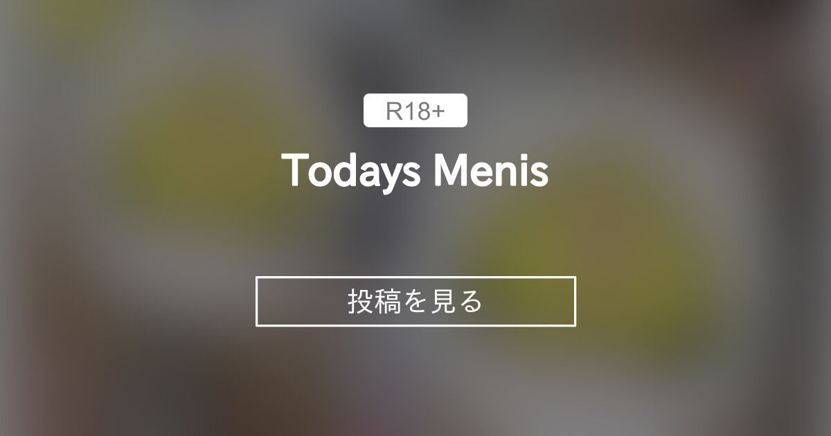 Today's Menis♡ - メニスちゃんねる @Fantia (蛍メニス)の投稿｜ファンティア[Fantia]