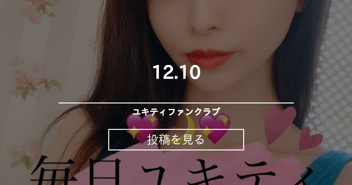 12.10 - ユキティ💖🌙💖ファンクラブ (ユキティ💖🌙💖)の投稿｜ファンティア[Fantia]