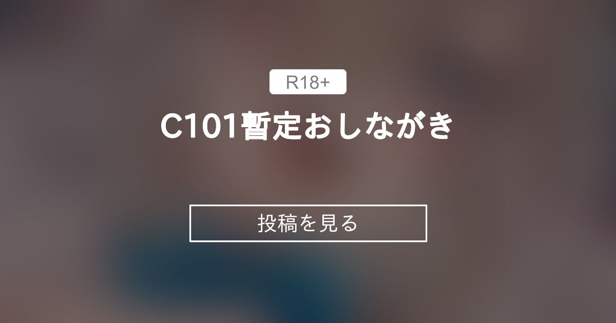 C101暫定おしながき - みんとあいす (みんとあいす)の投稿｜ファンティア[Fantia]