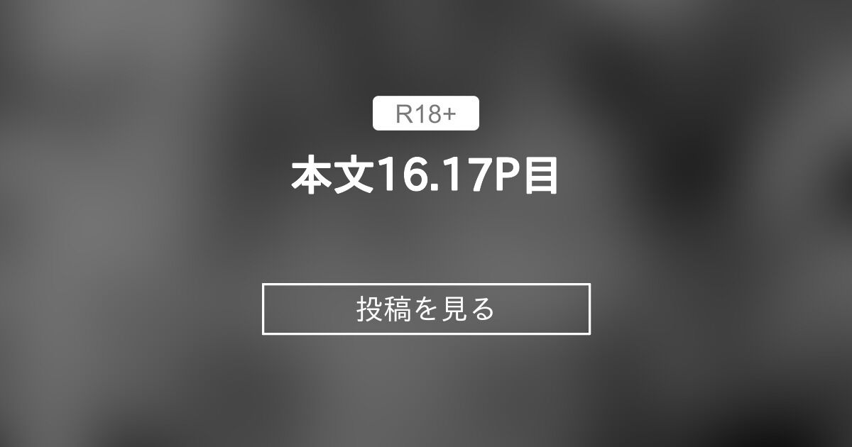 本文16.17P目 - 宮元一佐:Nosebleed (宮元一佐)の投稿｜ファンティア[Fantia]