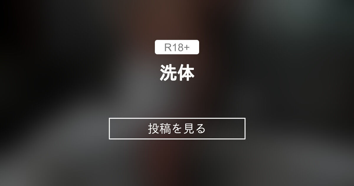 【着エロ】 洗体 - トリプロ (trigger-project)の投稿｜ファンティア[Fantia]