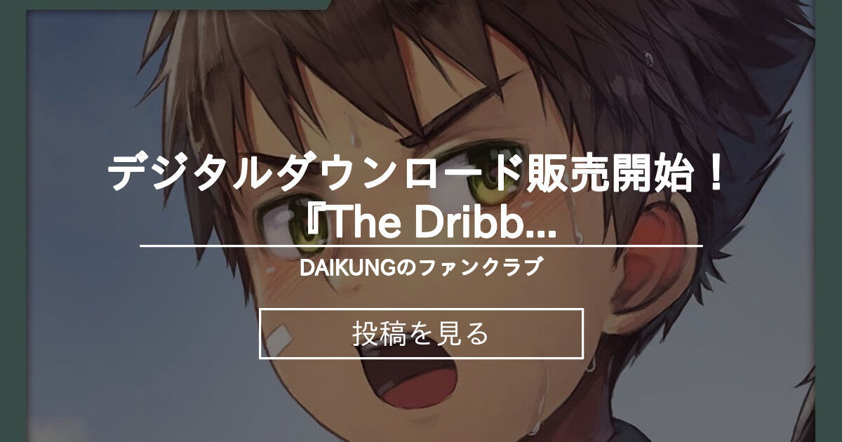 【お知らせ】 デジタルダウンロード販売開始！『The Dribble is now available!』 - DAIKUNGのファンクラブ ...