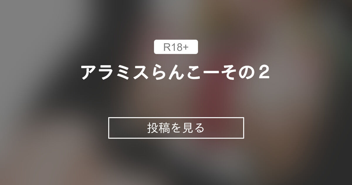 アラミスらんこーその2 - じゅかのイラスト部屋 (じゅか)の投稿｜ファンティア[Fantia]