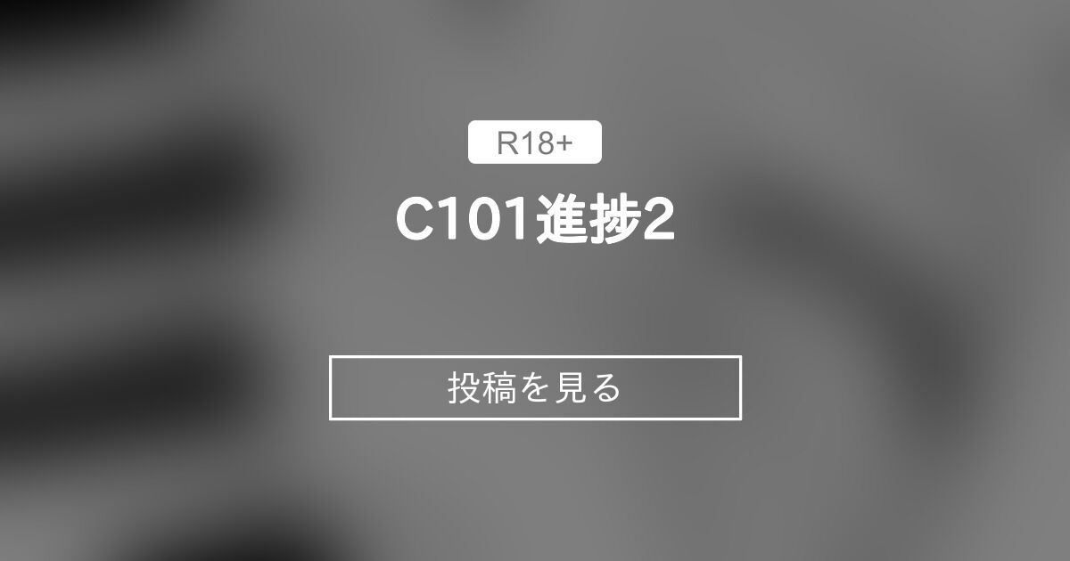 C101進捗2 - racerふぁんくらぶ (racer)の投稿｜ファンティア[Fantia]
