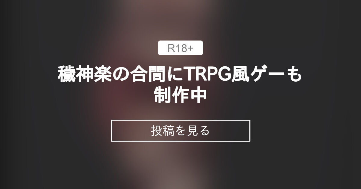 穢神楽の合間にTRPG風ゲーも制作中 - UnholY Creation (はたはた)の投稿｜ファンティア[Fantia]