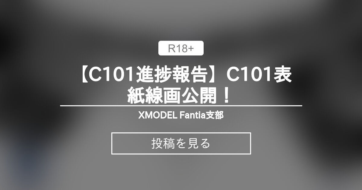 【R-18】 【C101進捗報告💖】C101表紙線画公開！💕💕 - X∞MODEL Fantia支部 (錦 ️愛)の投稿｜ファンティア[Fantia]