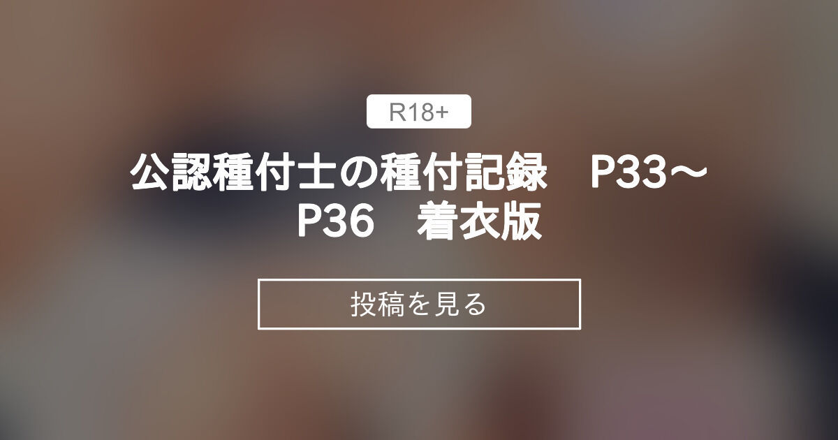 公認種付士の種付記録 P33～P36 着衣版 - 玉屋劇場 (玉屋キネマ)の投稿｜ファンティア[Fantia]
