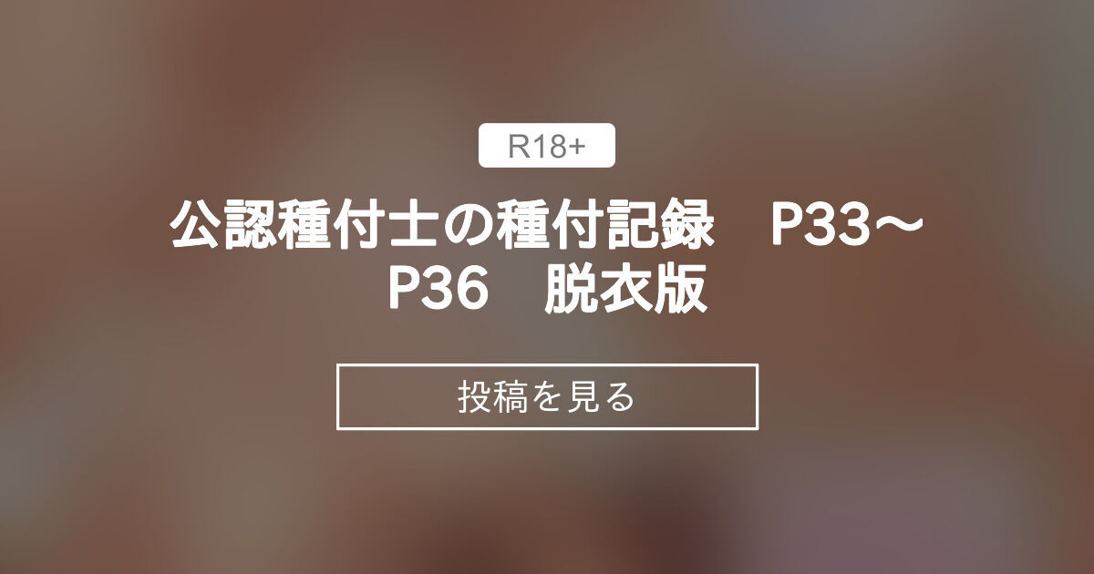 公認種付士の種付記録 P33～P36 脱衣版 - 玉屋劇場 (玉屋キネマ)の投稿｜ファンティア[Fantia]