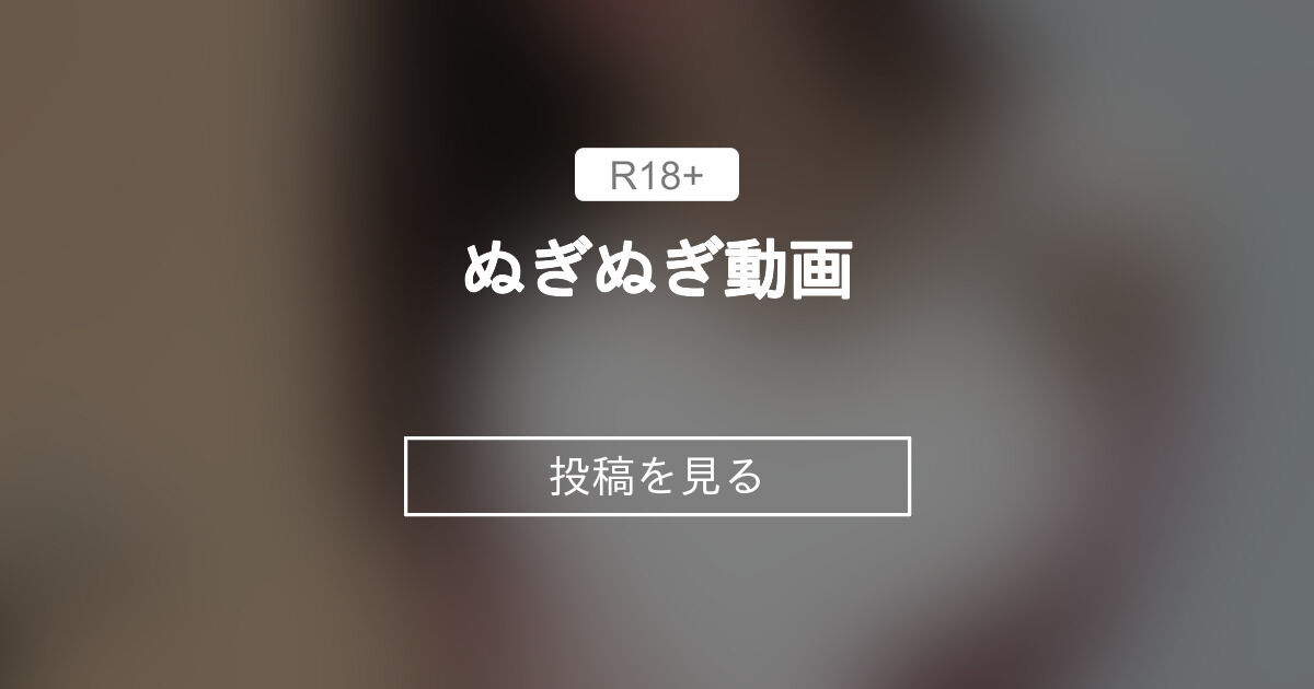 【セクシー】 ぬぎぬぎ動画💕 - 桃んち🍑 (Momoka)の投稿｜ファンティア[Fantia]